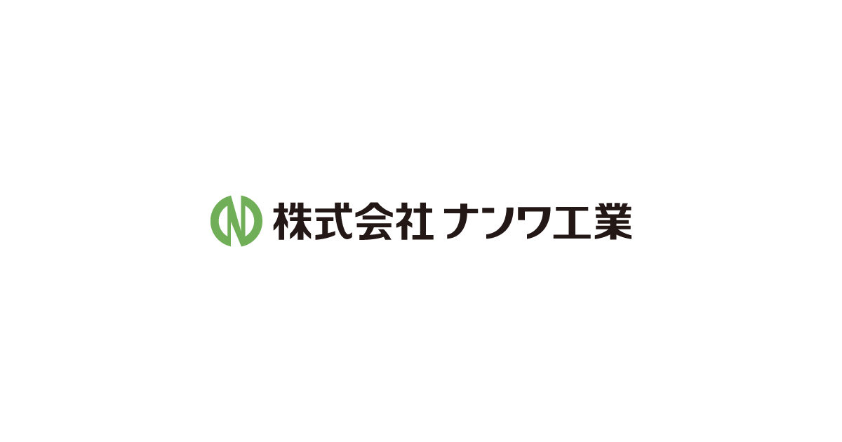 会社案内 | 株式会社 ナンワ 建設事業本部